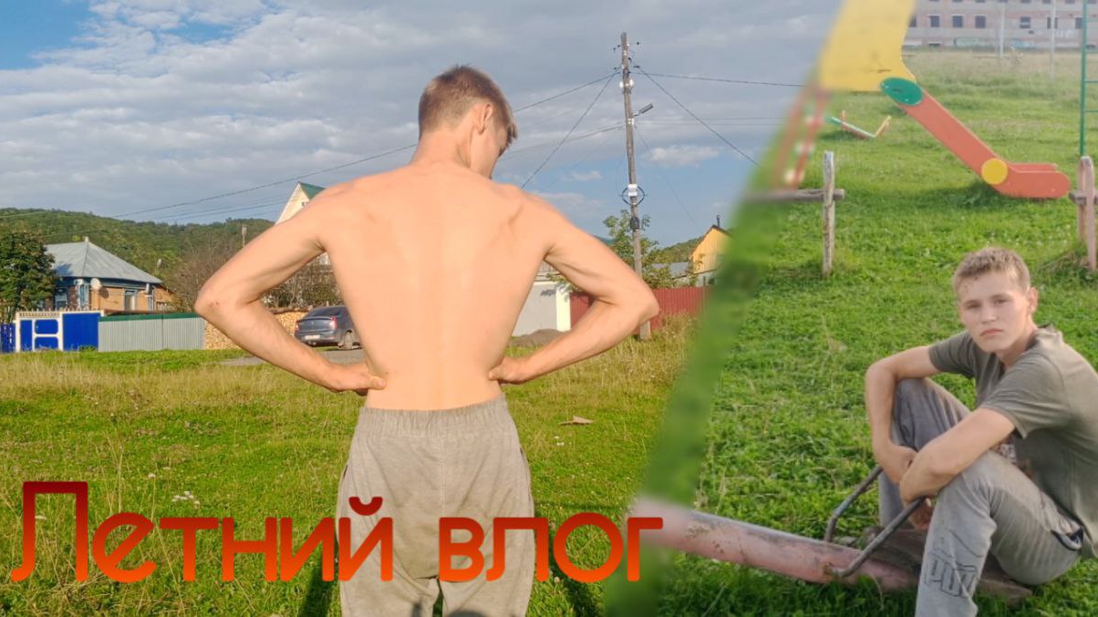 ПОСЛЕДНИЙ ЛЕТНИЙ ВЛОГ