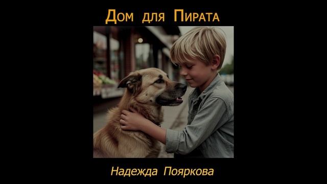 Дом для Пирата. Аудиокнига. Аудиоспектакль.