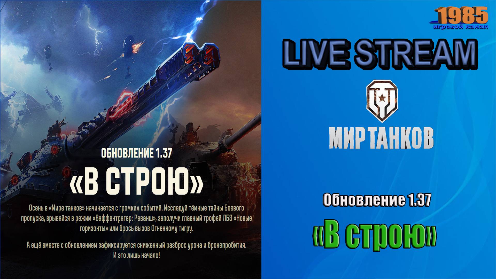 ОБНОВЛЕНИЕ 1.37 «В строю»   | Мир танков [#078]