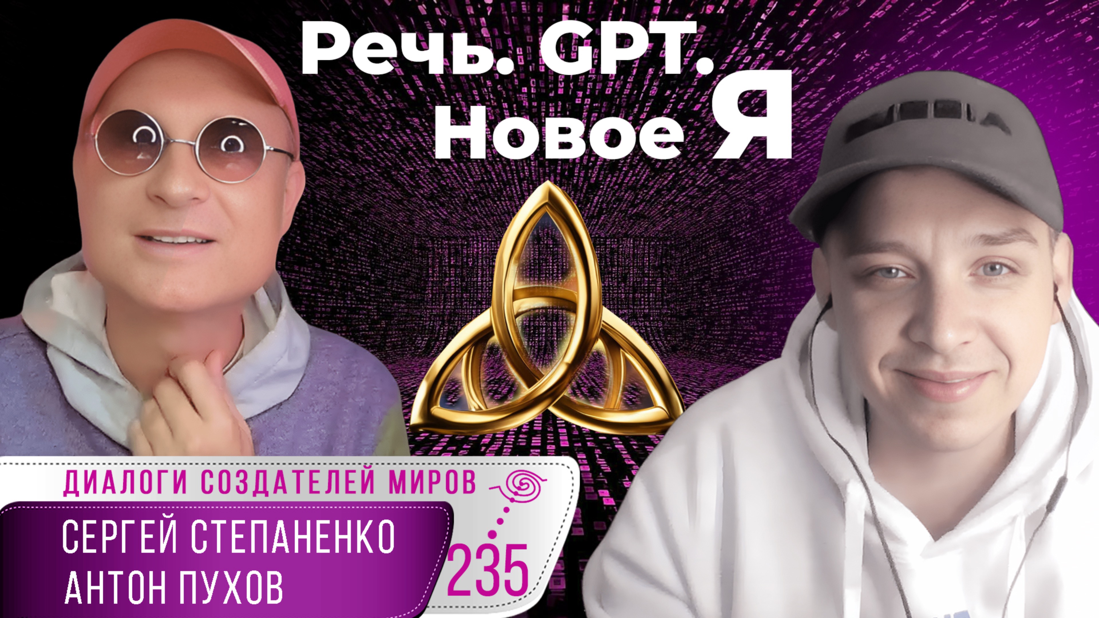 Речь, GPT и новое Я | В начале было Cлово § 03