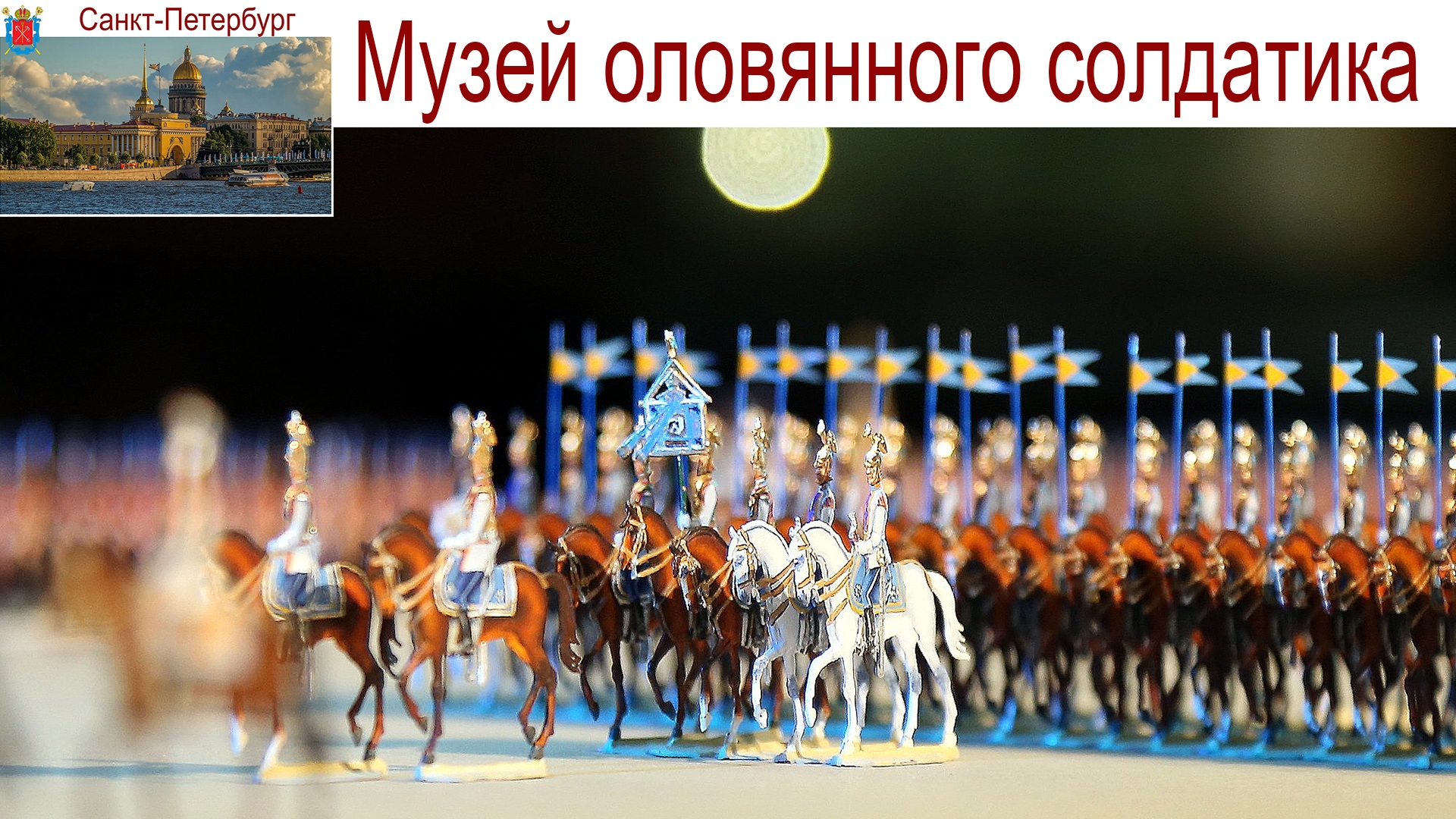 Санкт-Петербург, Музей оловянного солдатика - удивил нас, 04.09.2025 г.