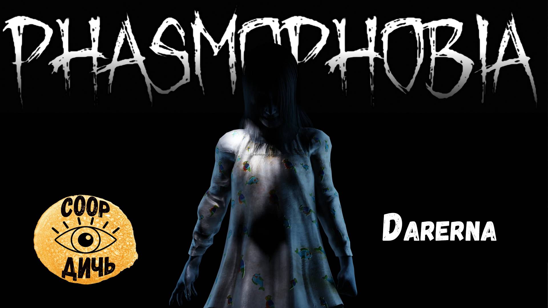 Phasmophobia // Первый взгляд на новый старый дом