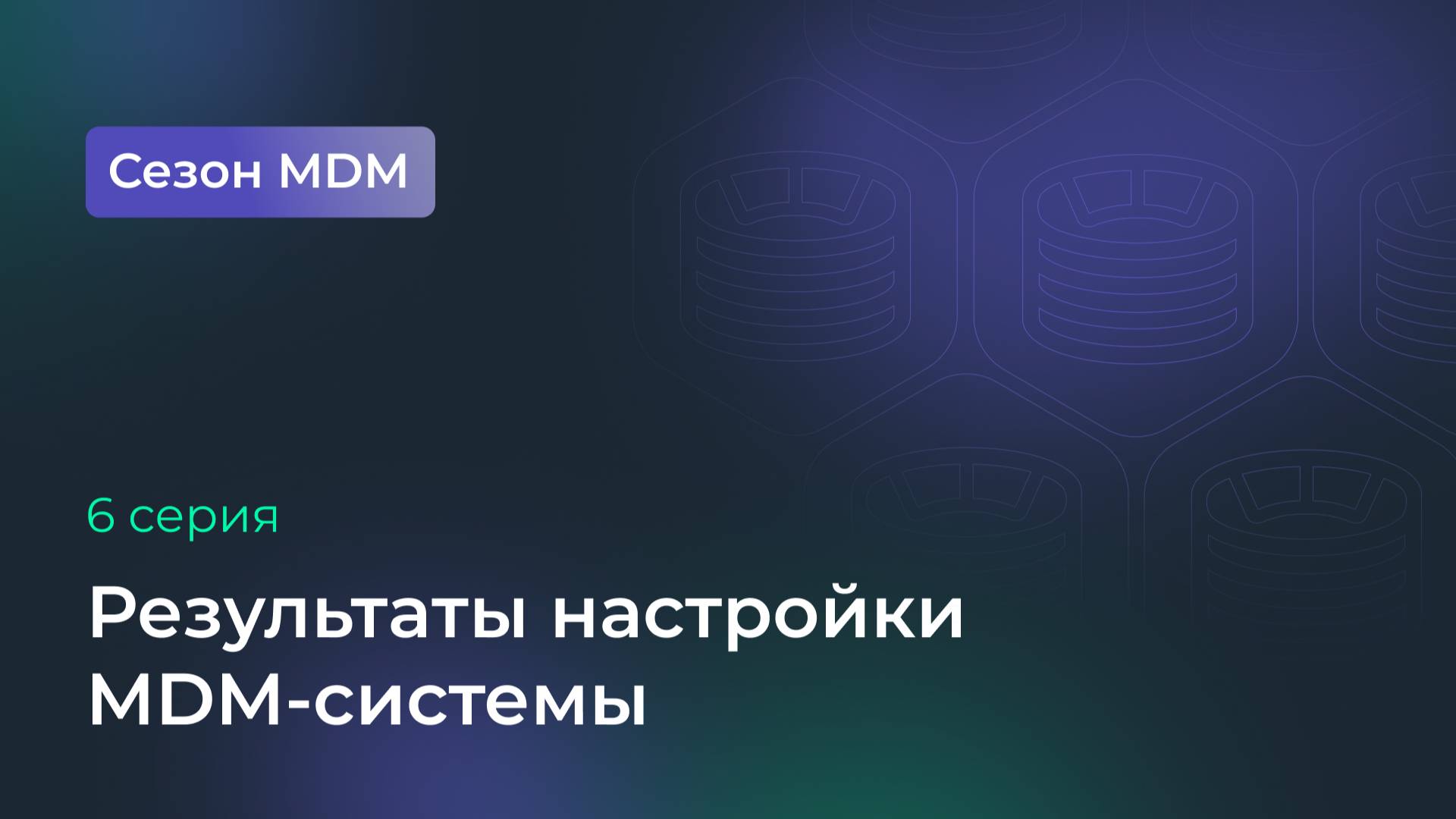 Сезон MDM. Серия № 6. Результаты настройки MDM-системы