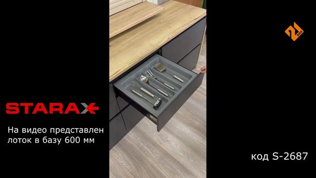 Лотки Starax в кухонный ящик