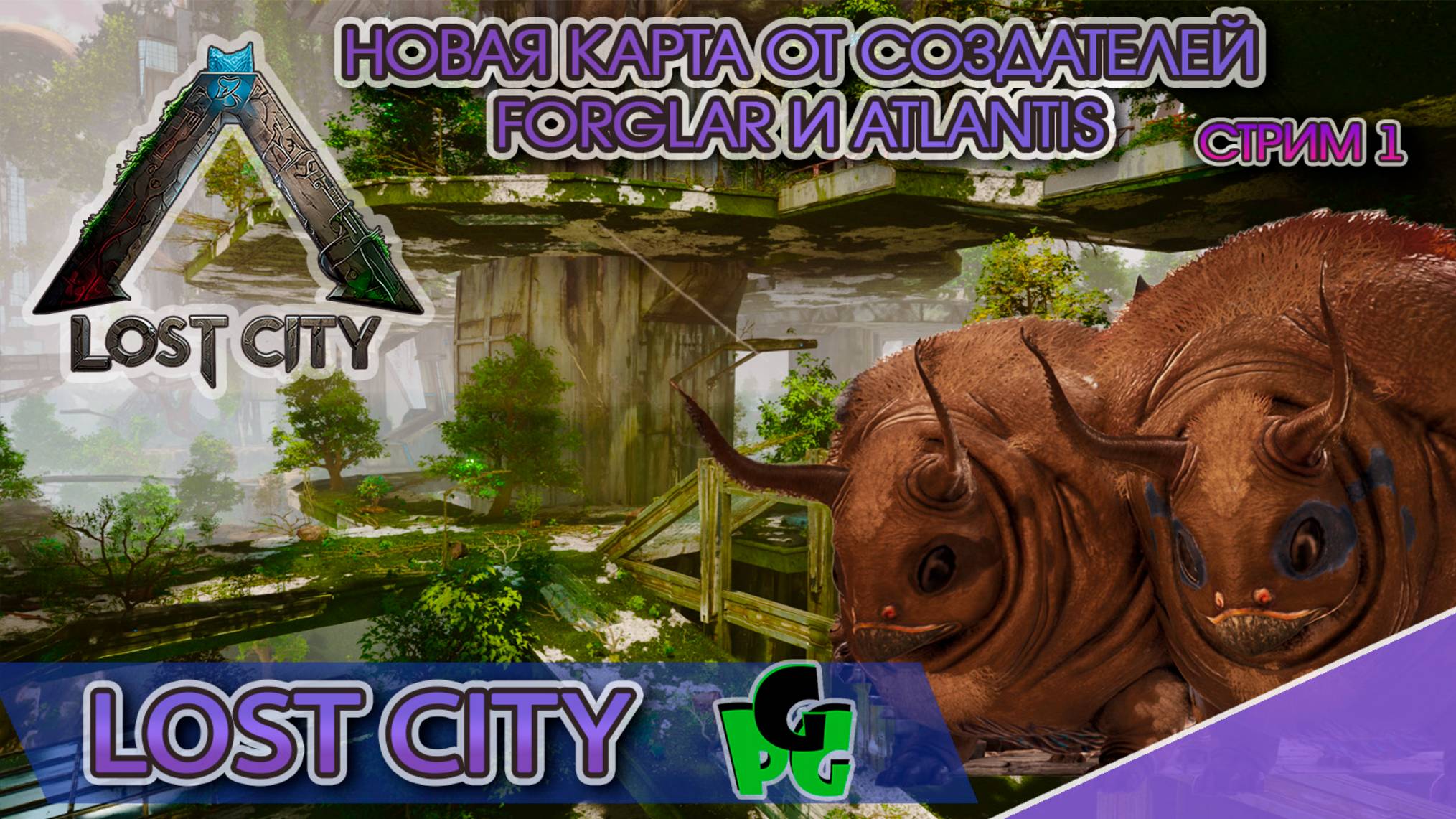 LOST CiTY затерянный мир Новая карта от создателей АТЛАНТИС | ARK Ascended | Lost Citt ASA