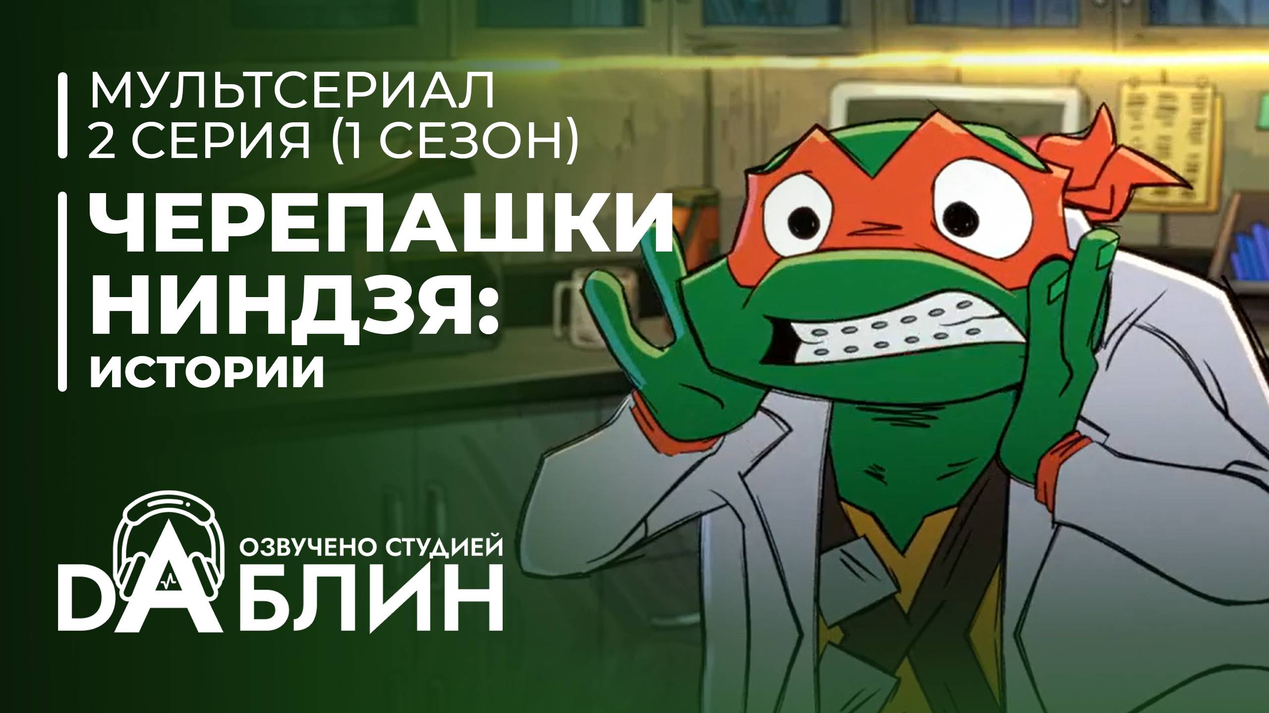 Черепашки-Ниндзя: Истории | Tales of the Teenage Mutant Ninja Turtles (1 сезон, 2 серия) 2024