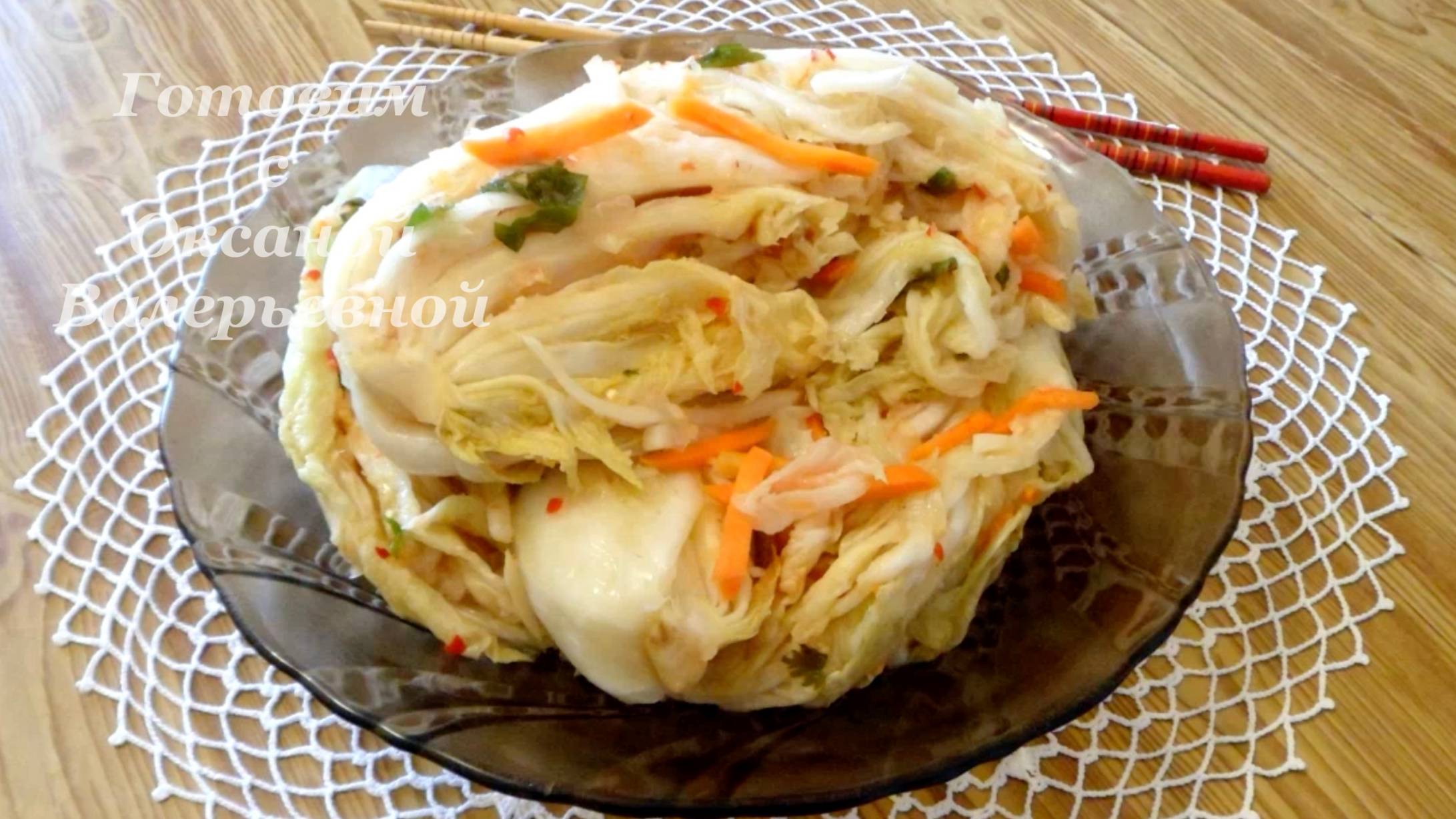 Кимчи. Корейская кухня. Готовим с Оксаной Валерьевной.