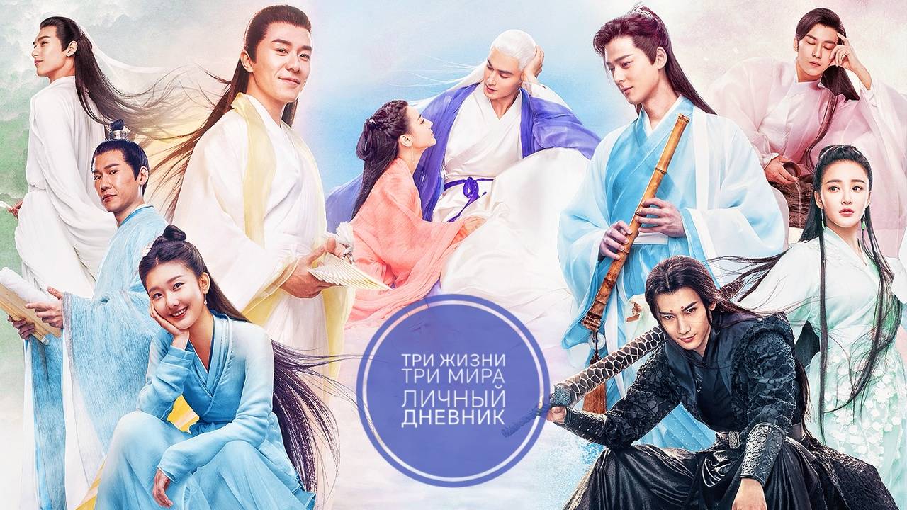 Сериал Три жизни, три мира: Личный дневник — 10 серия / San sheng san shi zhen shang shu