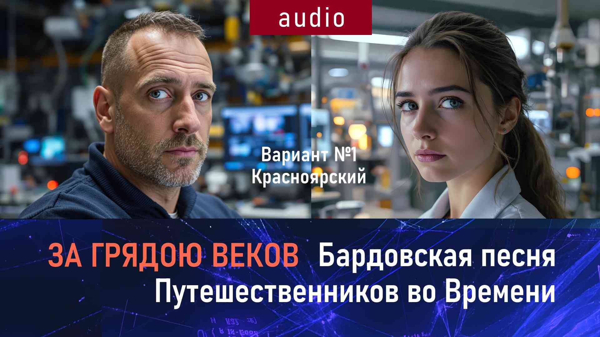 За грядою веков - 1. Бардовская песня путешественников во времени. Красноярский вариант.
