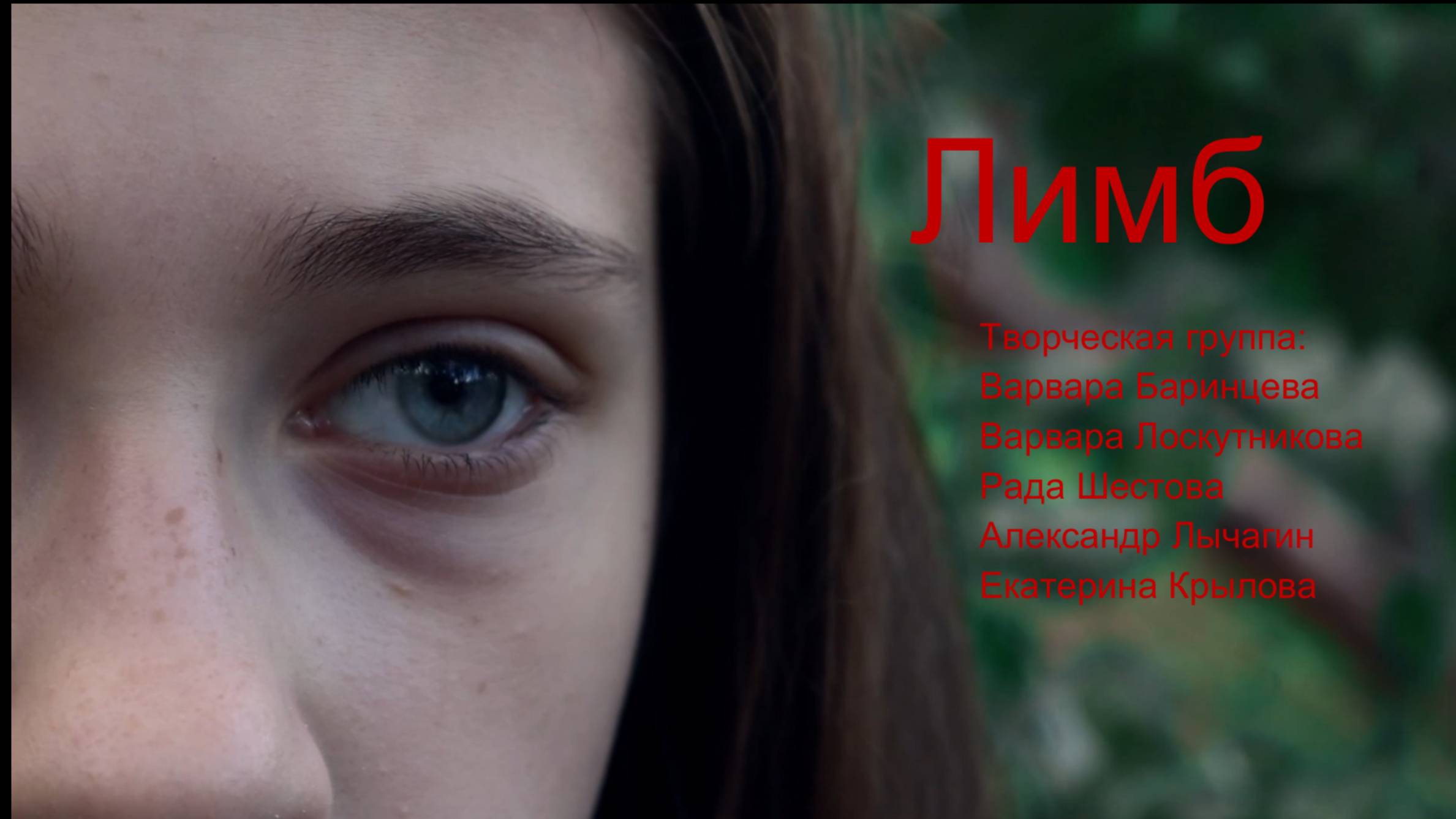 Фильм "Лимб"