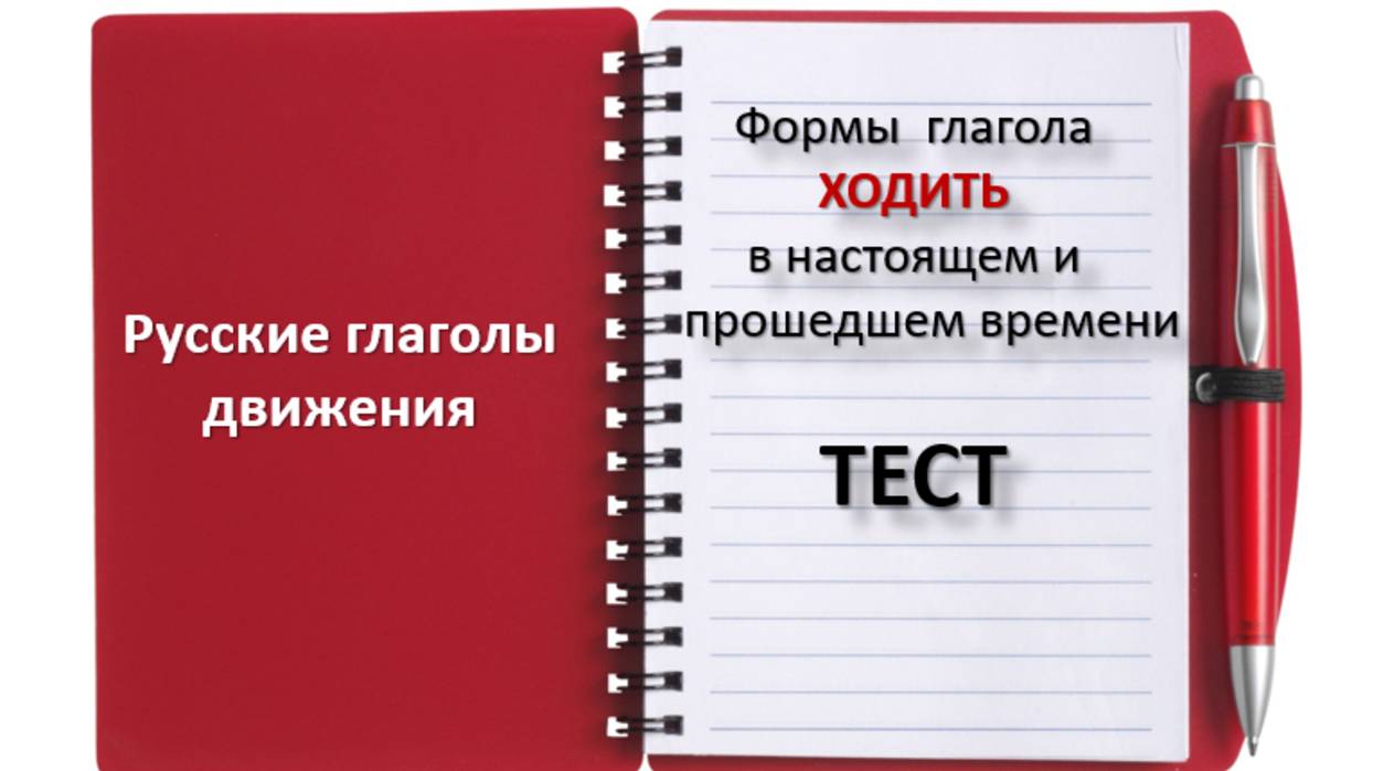 Тест спряжение ХОДИТЬ)