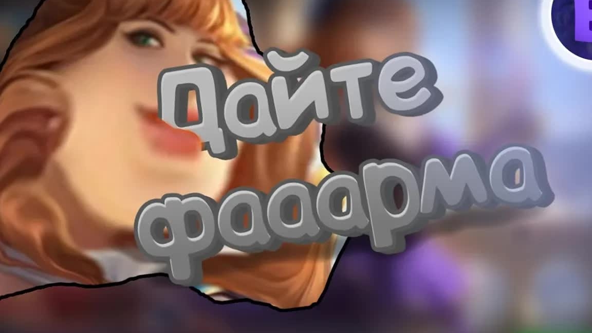 [ДИЧЬ НА СТРИМЕ]#1 ВЕЧНО ЖРУЩАЯ ГВИНЕВРА НАНА РУБИ ПРОЕКТ МРАЗИ ОНЛАЙН MOBILE LEGENDS