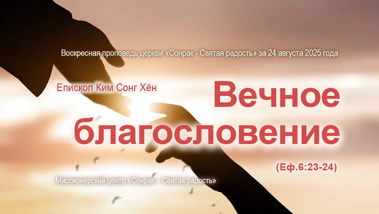 3 МИНУТКИ_Вечное благословение (Еф.6:23-24)