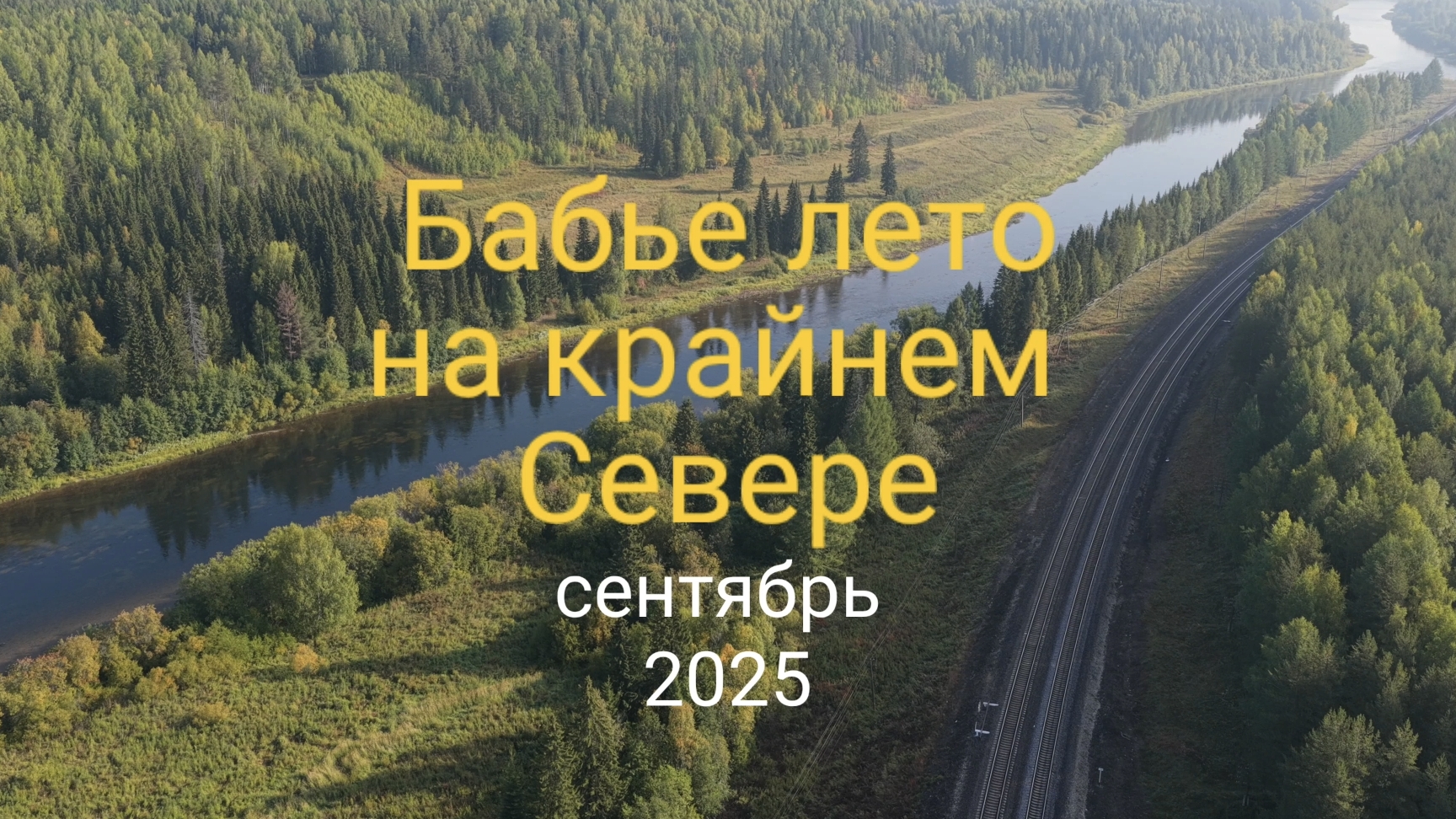 БАБЬЕ ЛЕТО