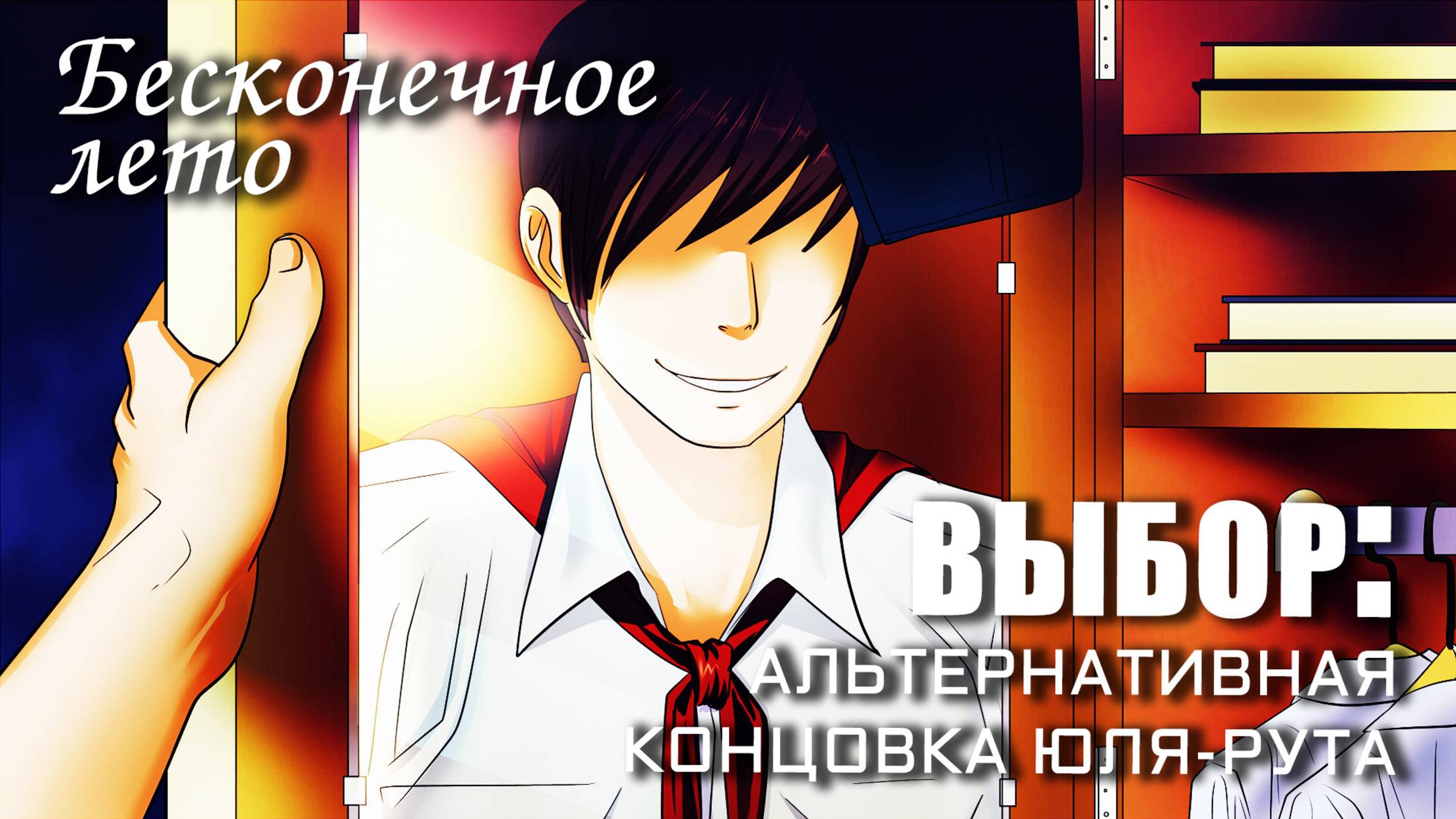 Бесконечное лето «ВЫБОР (альтернативная концовка Юля-рута» (мод)/Everlasting Summer мод