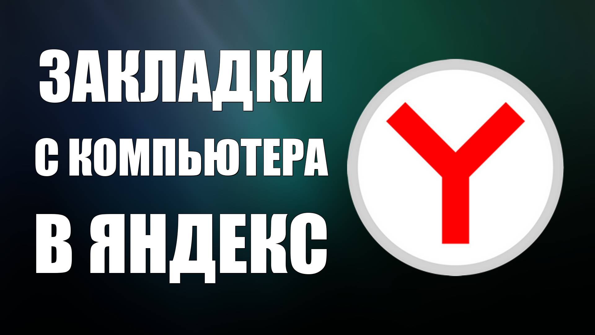 Как Перенести Закладки в Яндекс Браузер с Виндовс 2025: Быстрый импорт из HTML файла в Yandex