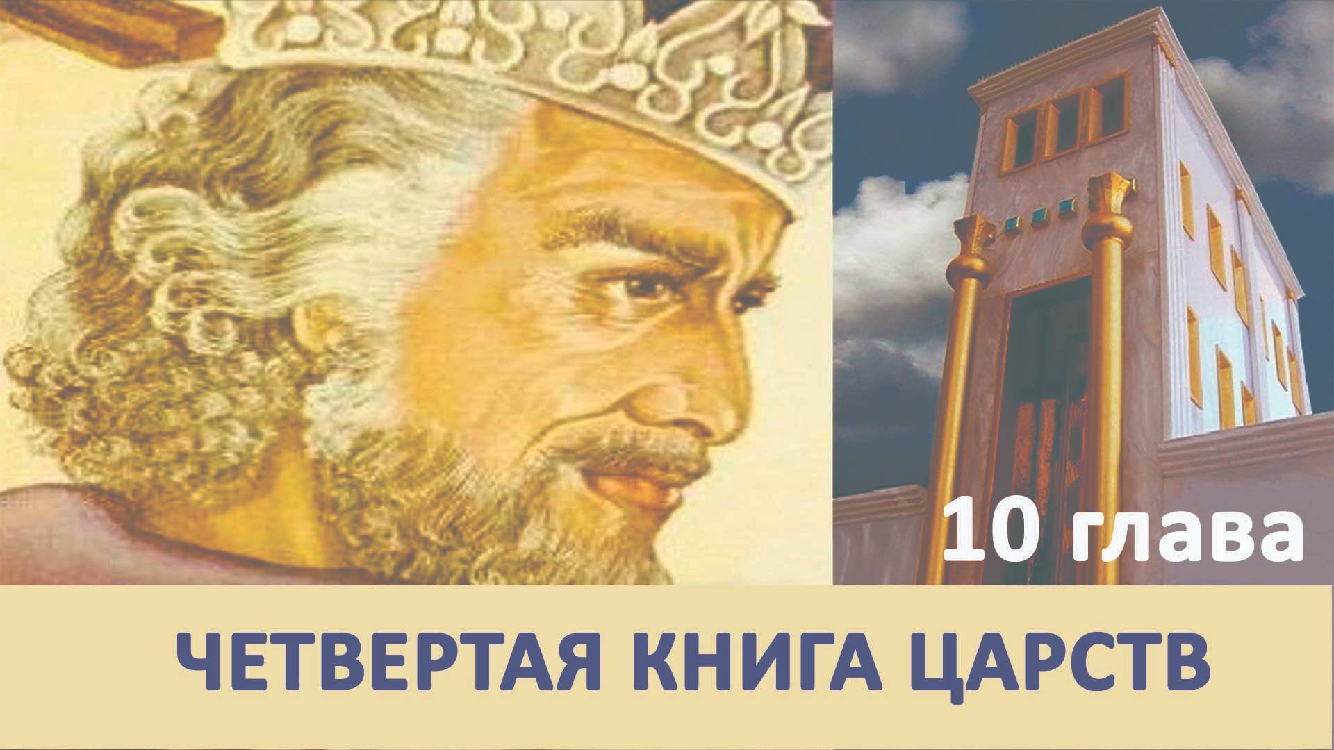 4 книга ЦАРСТВ гл. 10 // Глотов Андрей // Вечернее служение, пятница // адвентисты Брянска