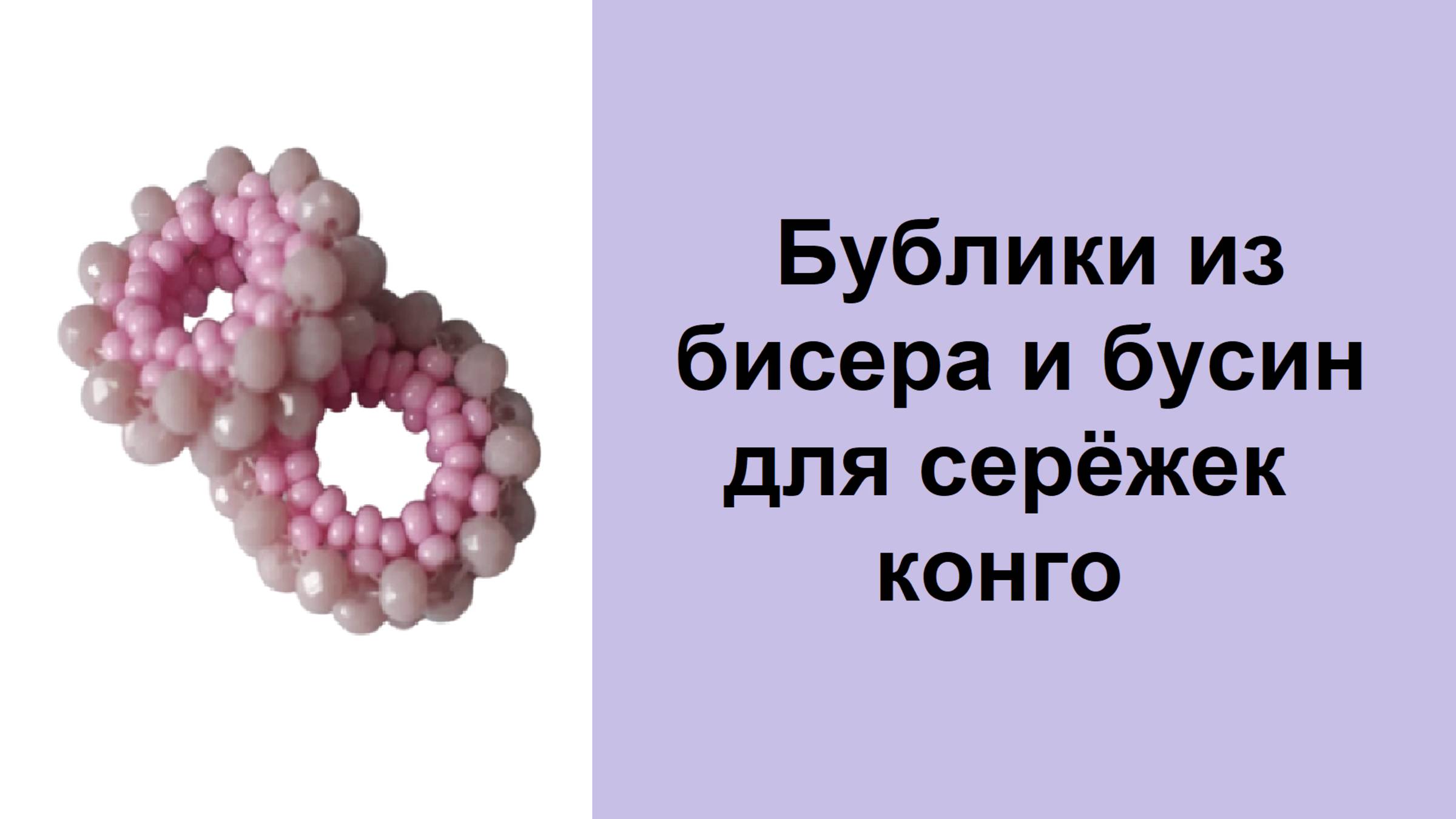 197. Кольцо для серёжек конго