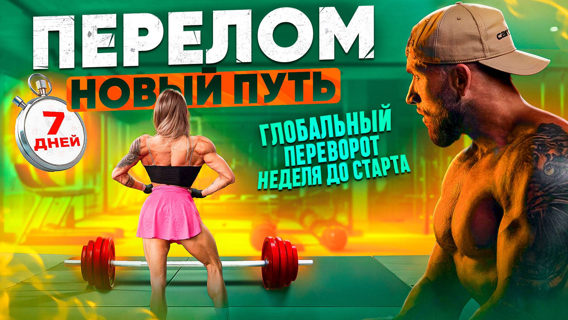 Перелом пути / Глобальный переворот за неделю до выхода на сцену / Сборы ЯОФББ