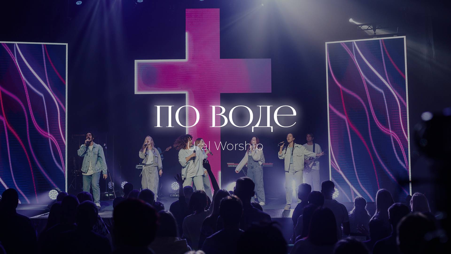 По воде | Ural Worship | Ксения Халиулина