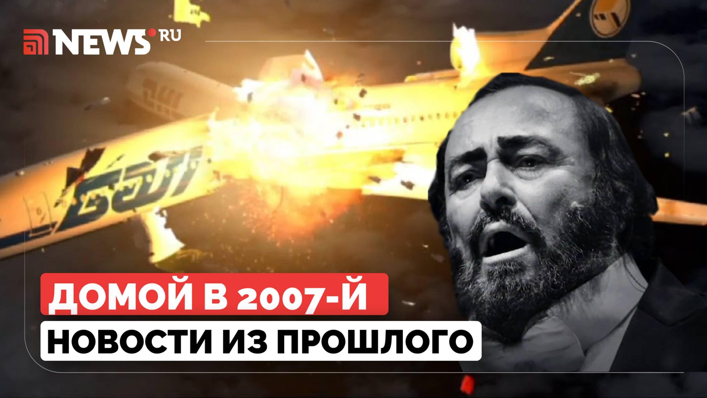 Домой в 2007-й. Умер Лучано Паваротти, назвали виновных в трагедии над Боденским озером