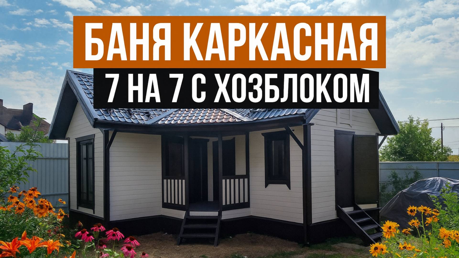 Угловая баня с хозблоком