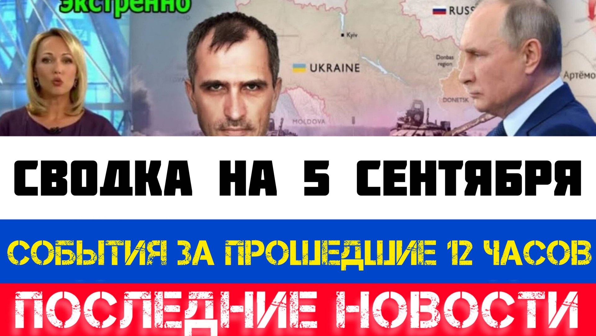 СВОДКА БОЕВЫХ ДЕЙСТВИЙ - ВОЙНА НА УКРАИНЕ НА 5 СЕНТЯБРЯ, НОВОСТИ СВО