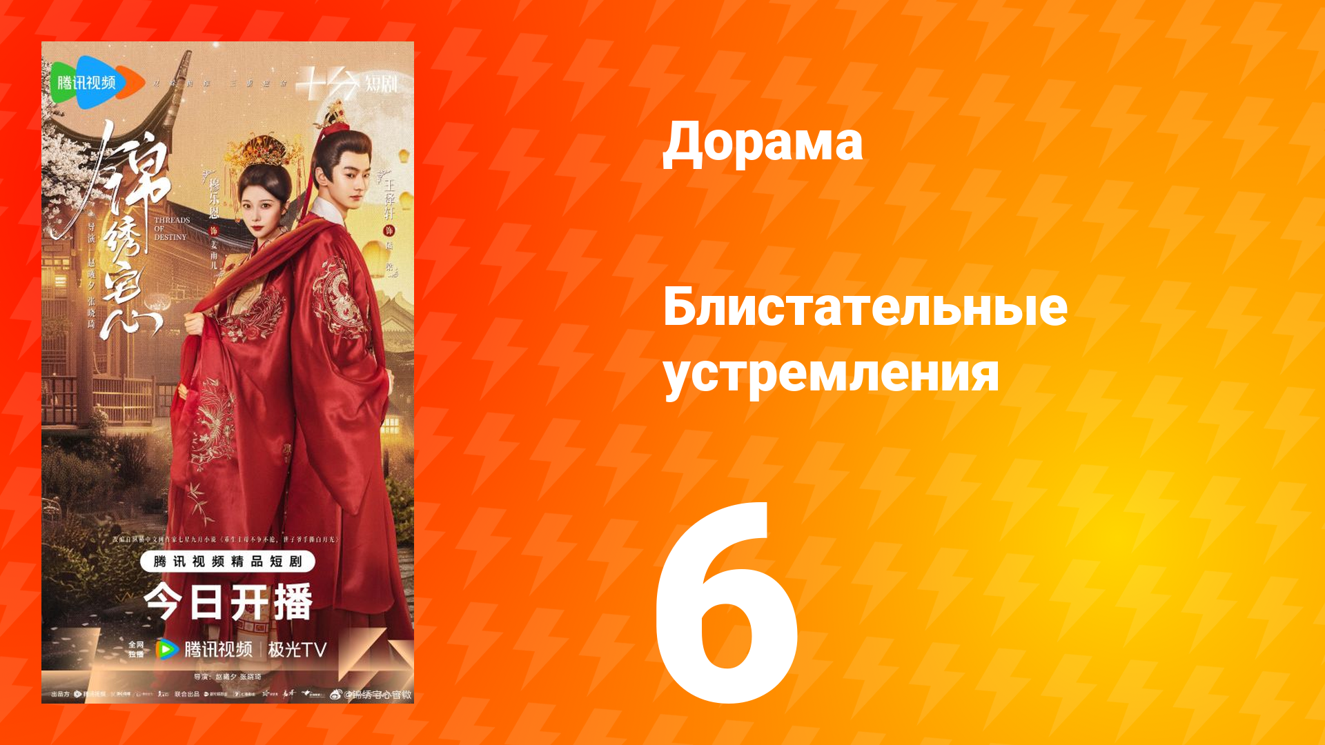 Блистательные устремления 6 серия