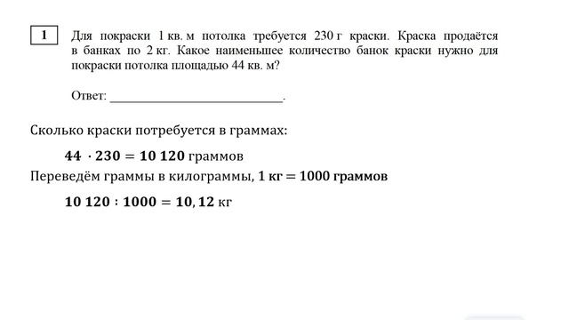 ЕГЭ. Математика. Базовый уровень. Задание 1. Для покраски 1 кв. м потолка требуется 230 г краски.
