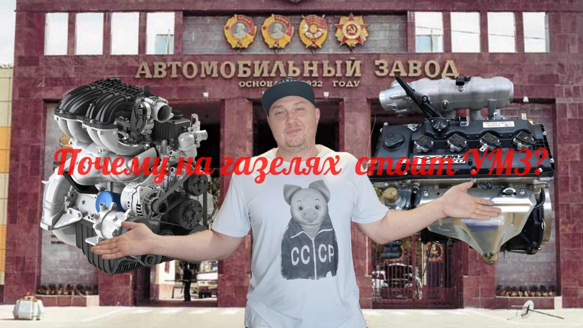 Почему на Газель ставят УМЗ, а на УАЗик ЗМЗ?