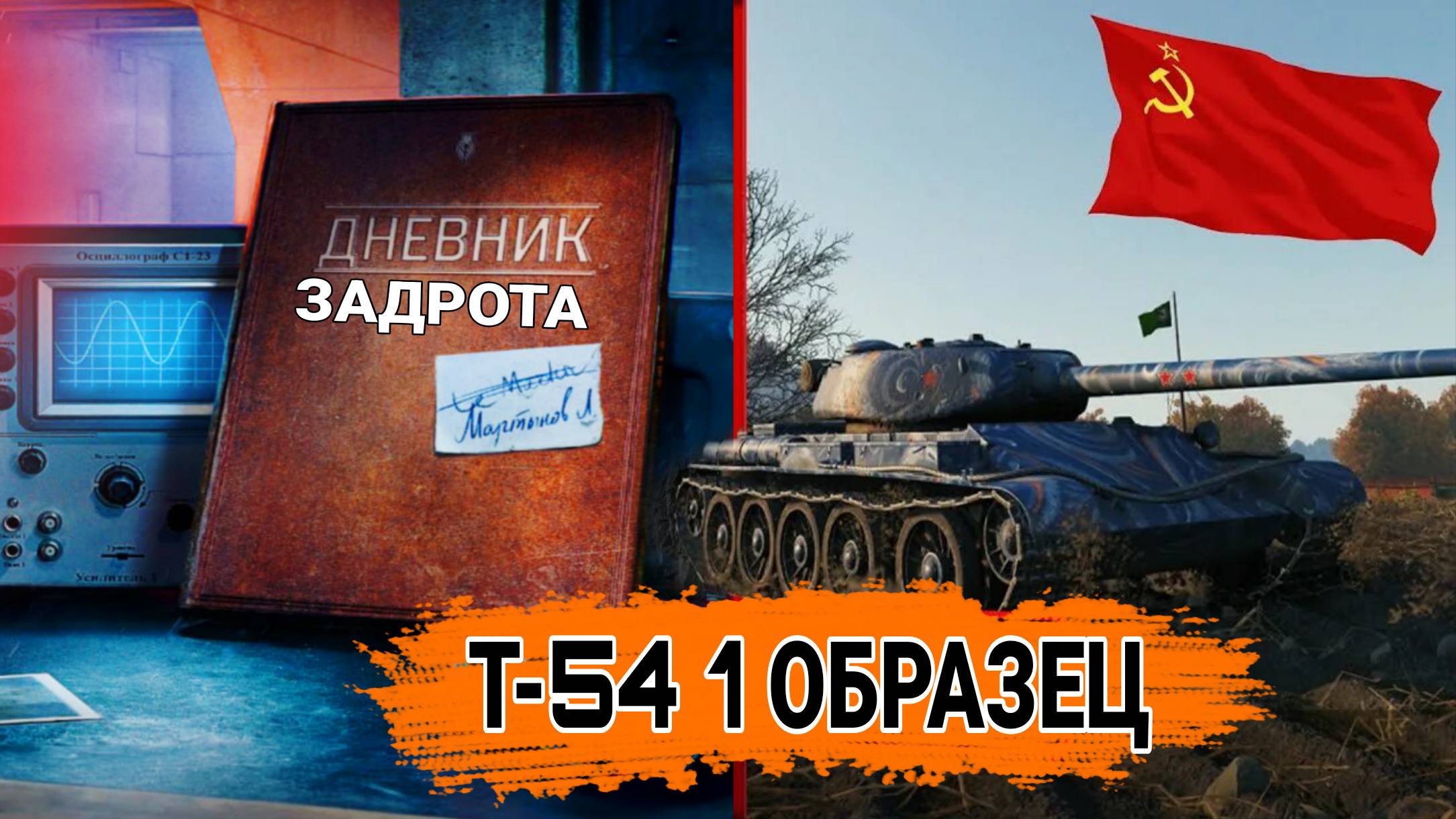 Детальный обзор танка Т-54 первый образец за марафон 2025 мир танков