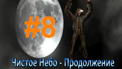 сталкер Чистое Небо - Продолжение #8 (Лиманск)