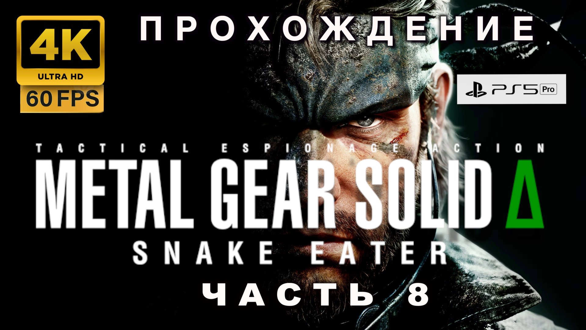 Metal Gear Solid Delta 🎮 Полное прохождение часть 8 | Snake Eater Remake (4K|60FPS)