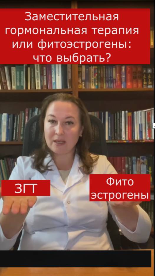 Фитоэстрогены или гормоны- что выбрать?