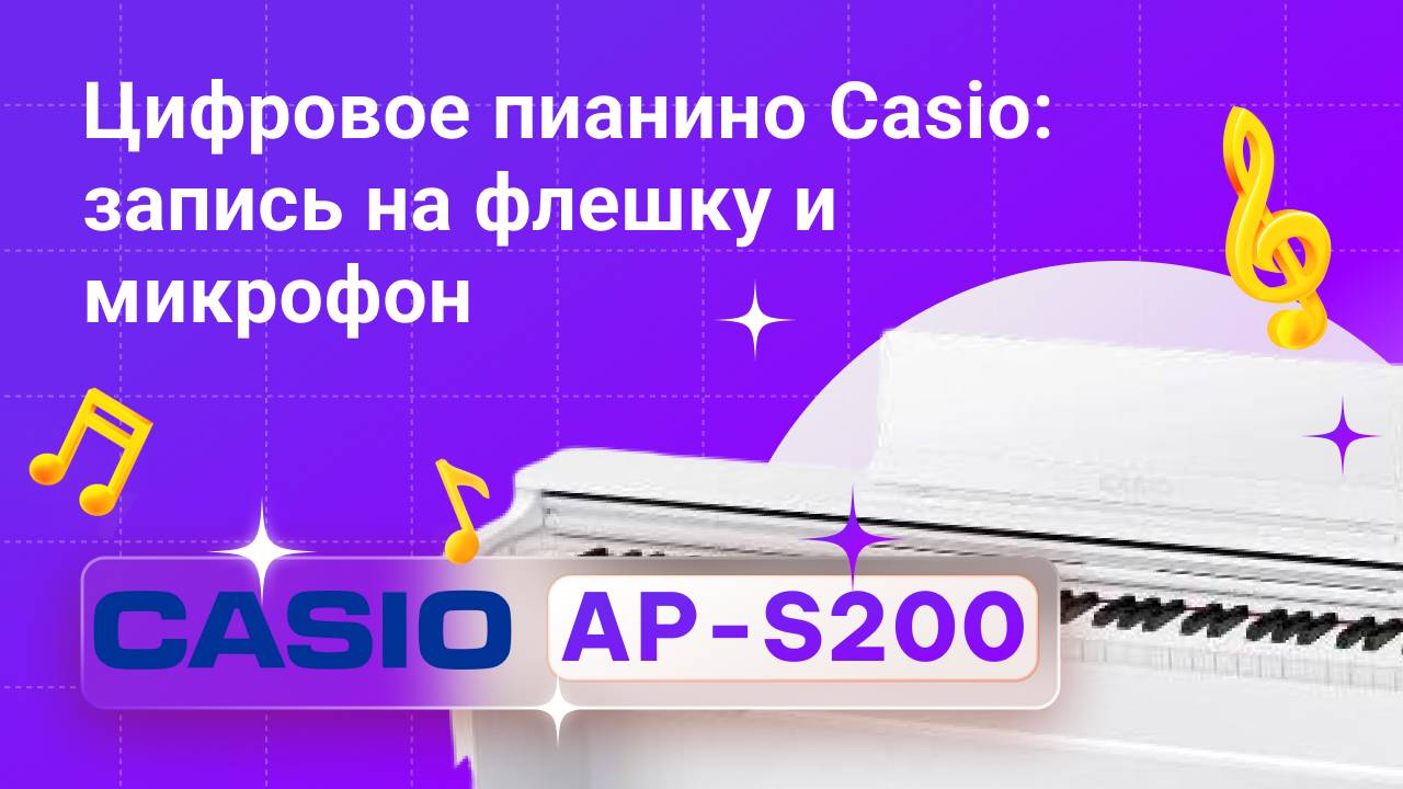 Новый Casio S200: запись звучания на флешку и микрофон | Глинки.ру Playzone