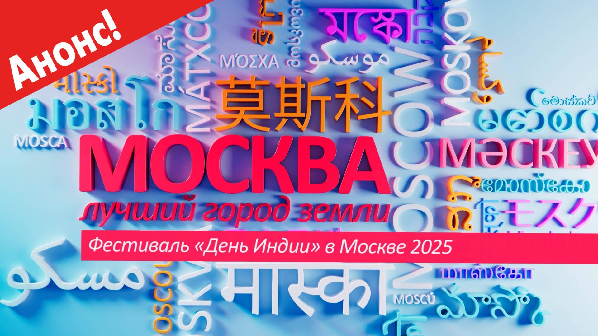 Москва - лучший город Земли - «День Индии» (Анонс)