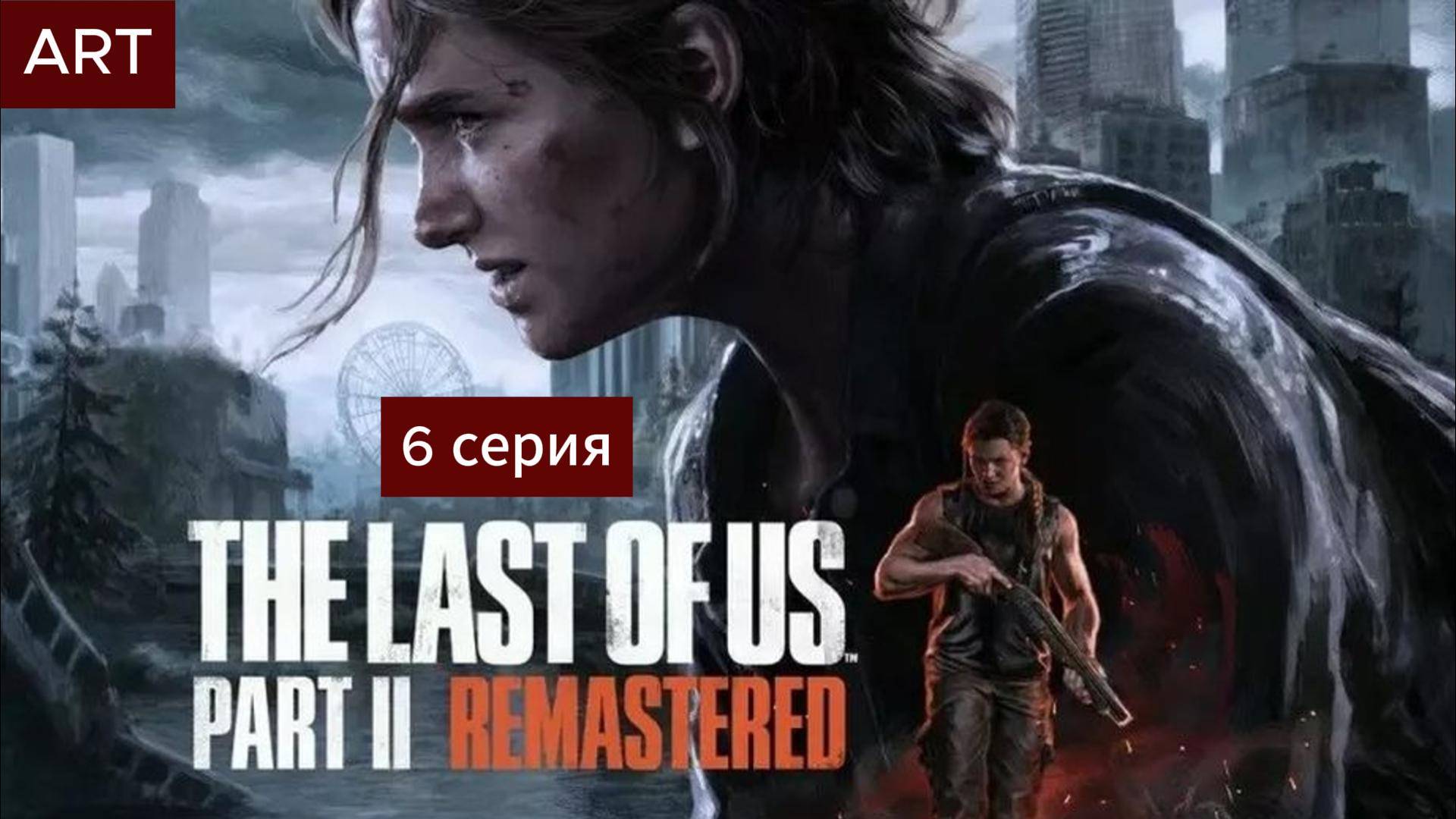 The Last of Us Part 2 (2025) прохождение игры на пк 6 серия