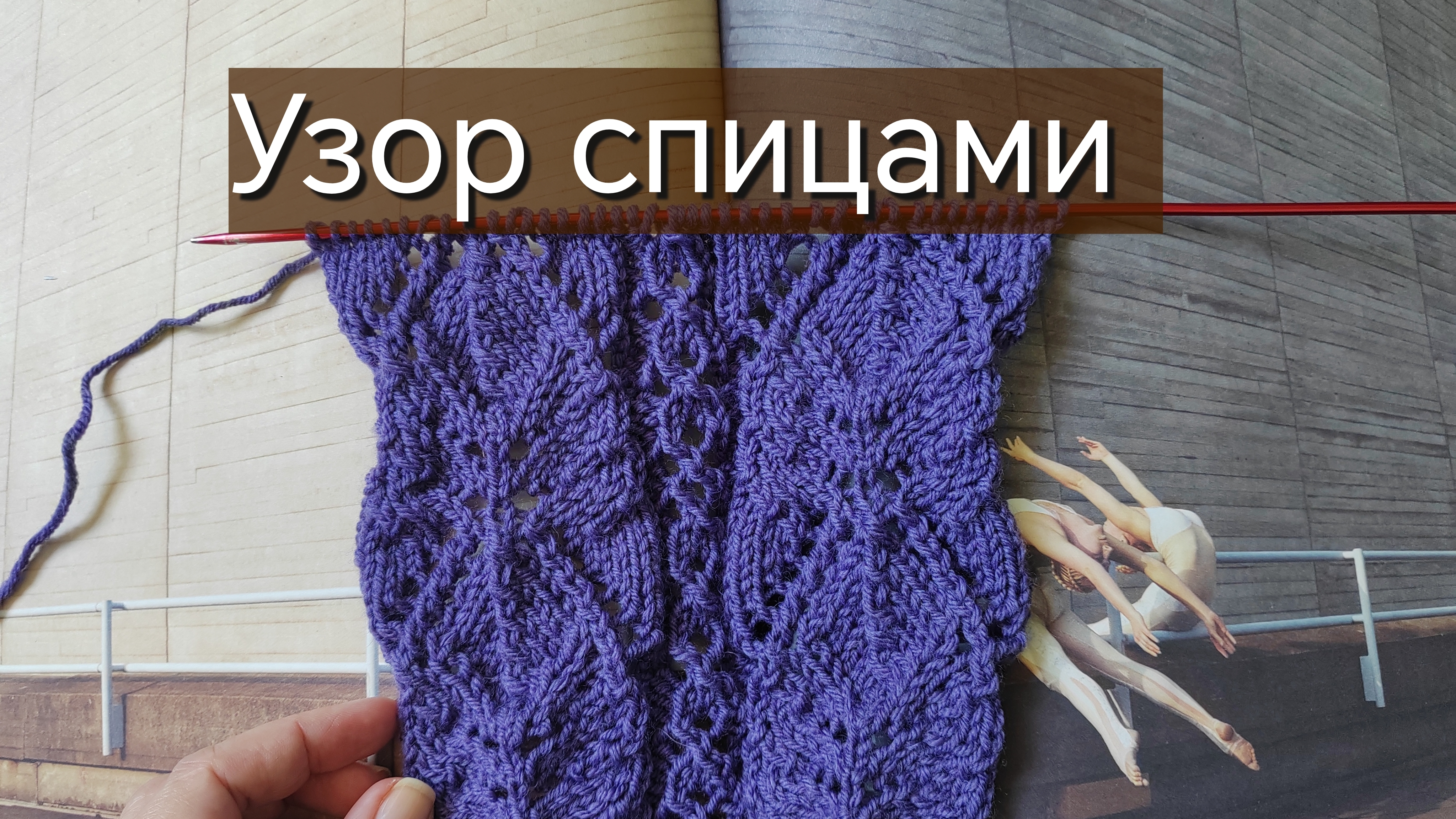 Узор спицами.