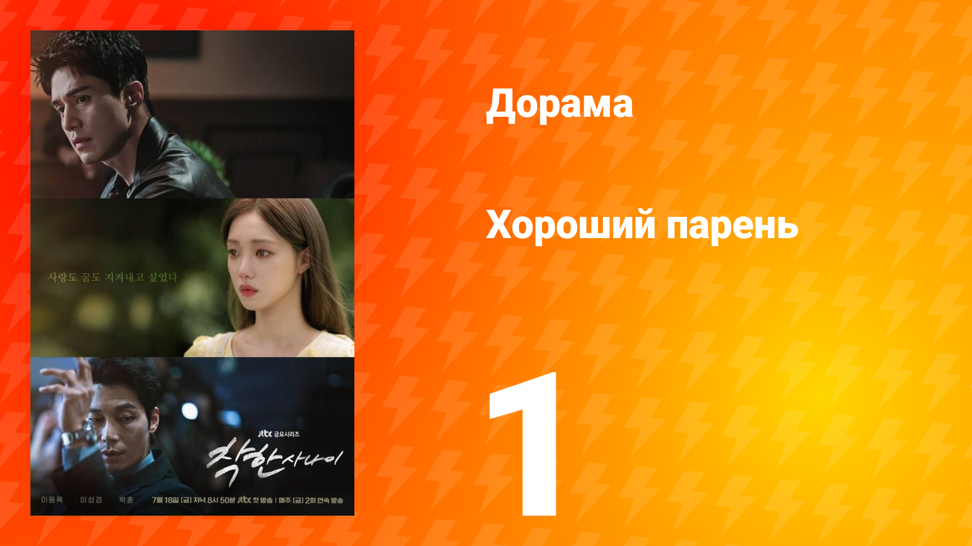 Хороший парень 1 серия