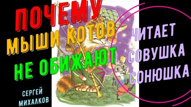 Сергей Михалков - Почему мыши котов не обижают