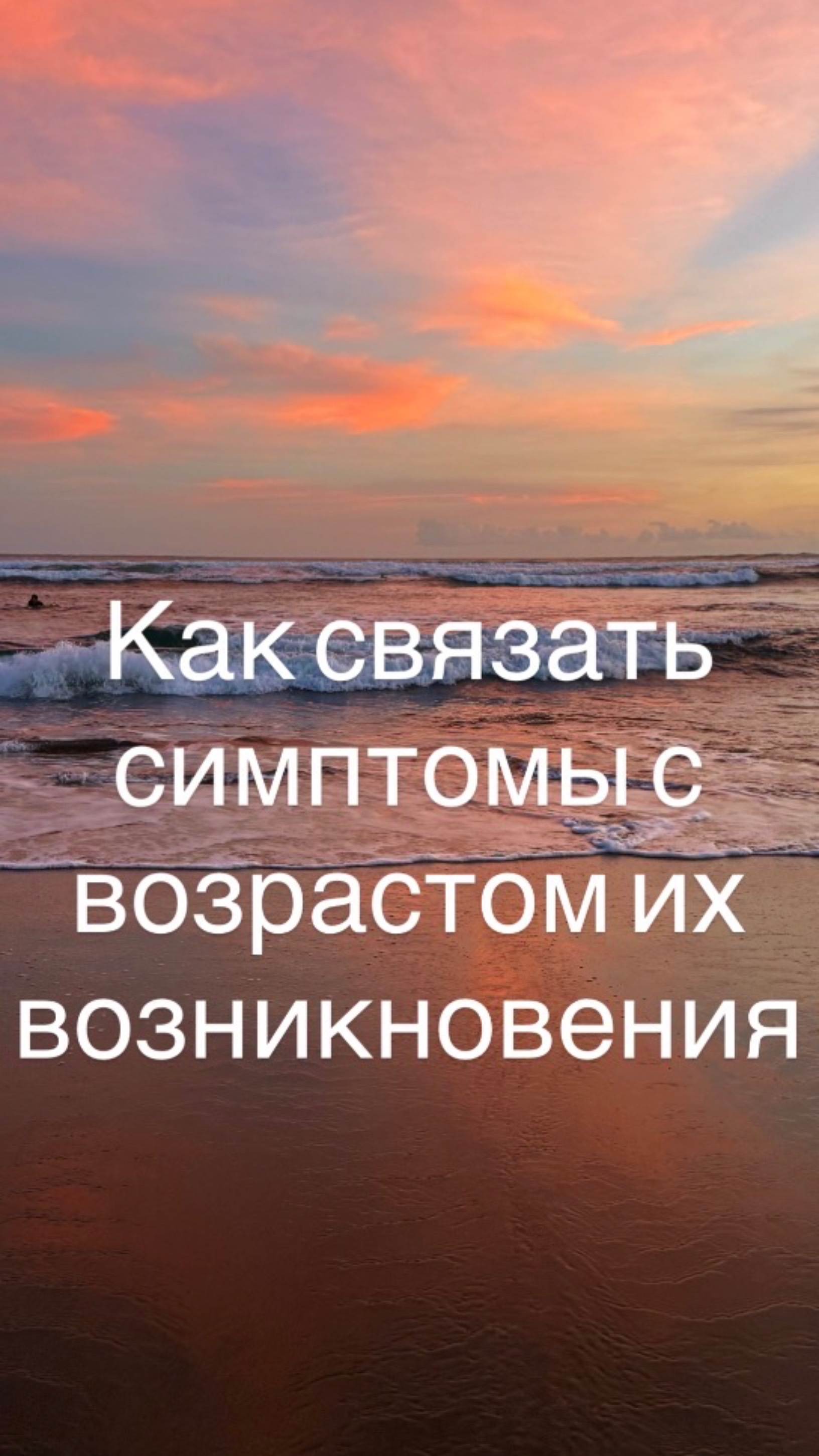 Как связать симптомы с возрастом их возникновения