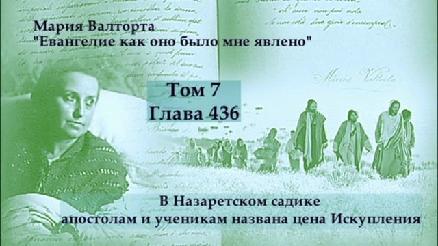 Глава 436. В Назаретском садике апостолам и ученикам названа цена Искупления
