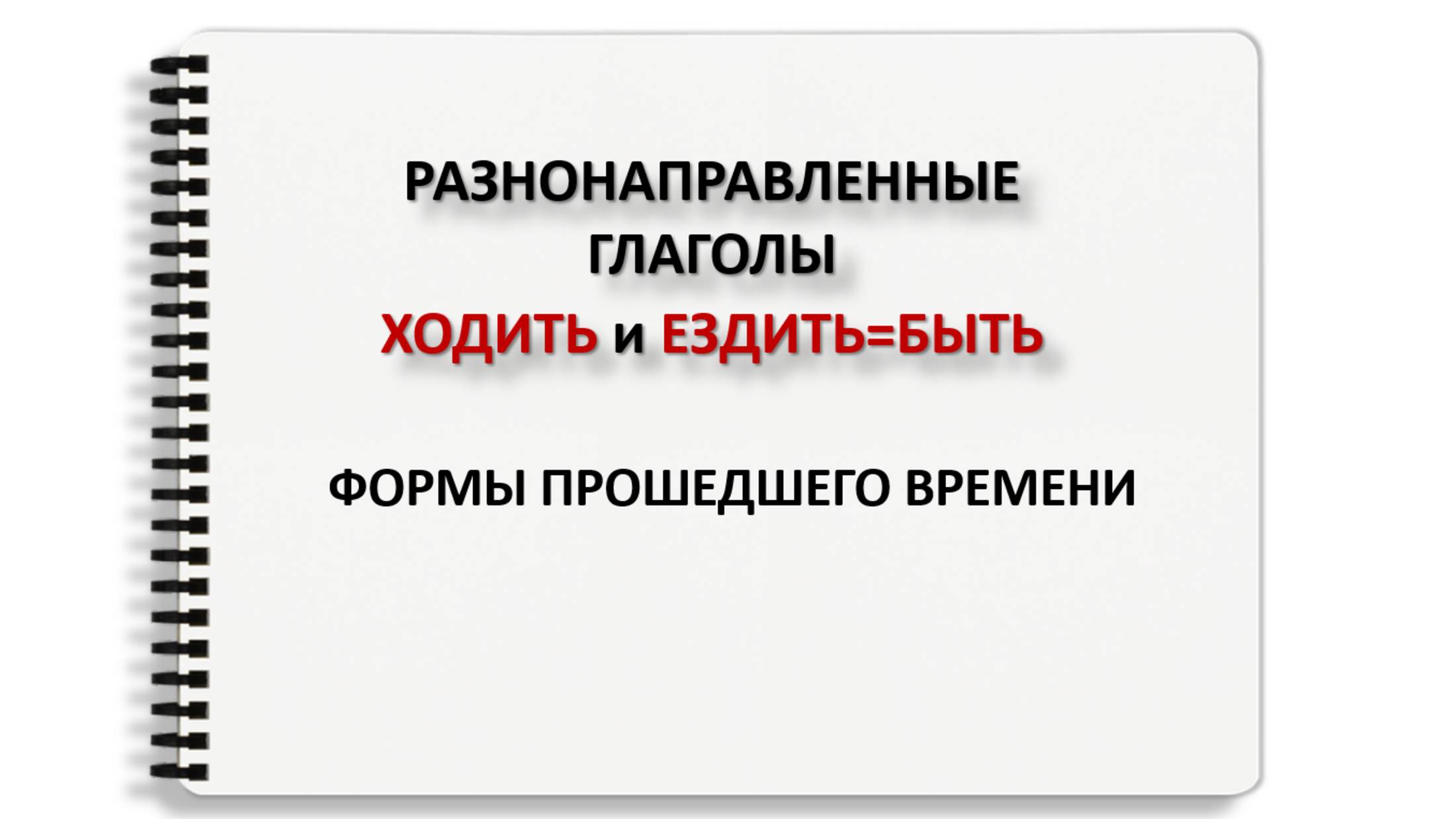 ХОДИЛ, ЕЗДИЛ = БЫЛ