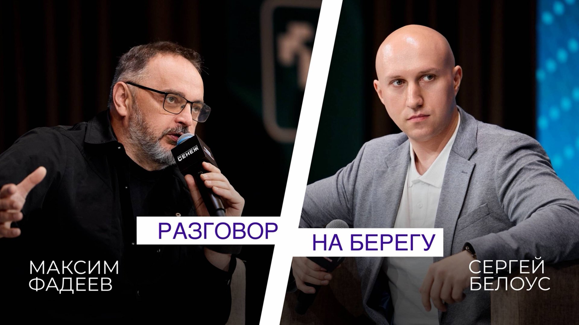 Максим Фадеев и Сергей Белоус: сила правды, память войны и кино на фронте | Подкаст «Разговор