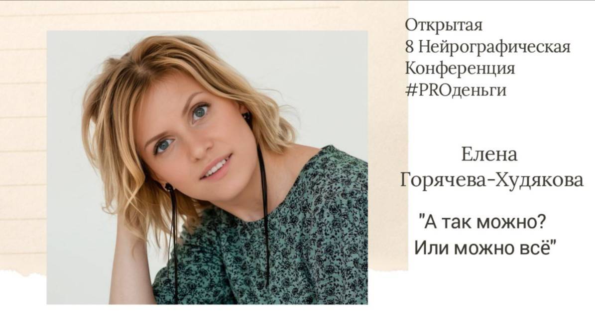 Конференция PRO-деньги 8 - Елена Горячева-Ходюкова
