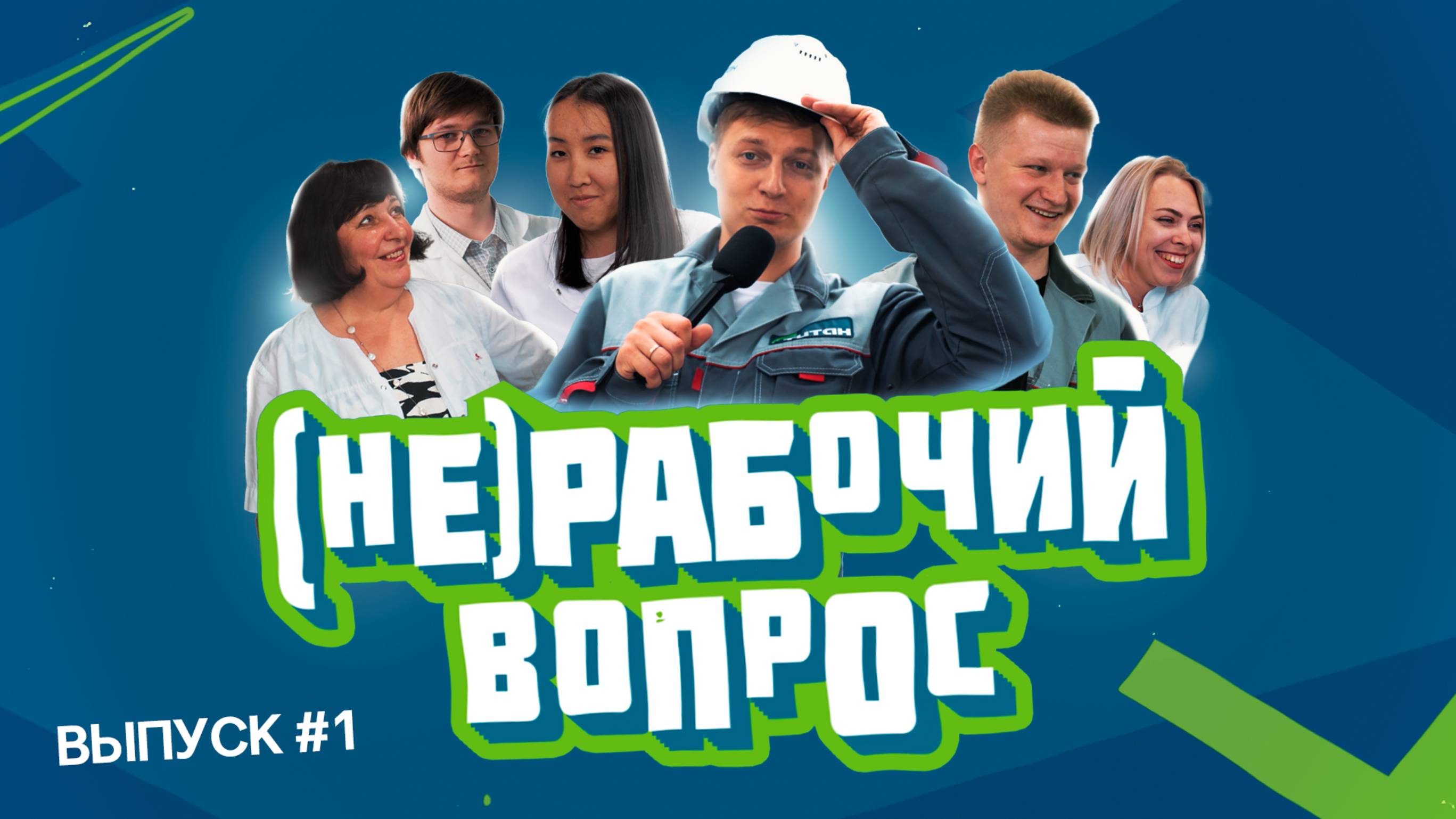 (НЕ)РАБОЧИЙ ВОПРОС - Выпуск 1