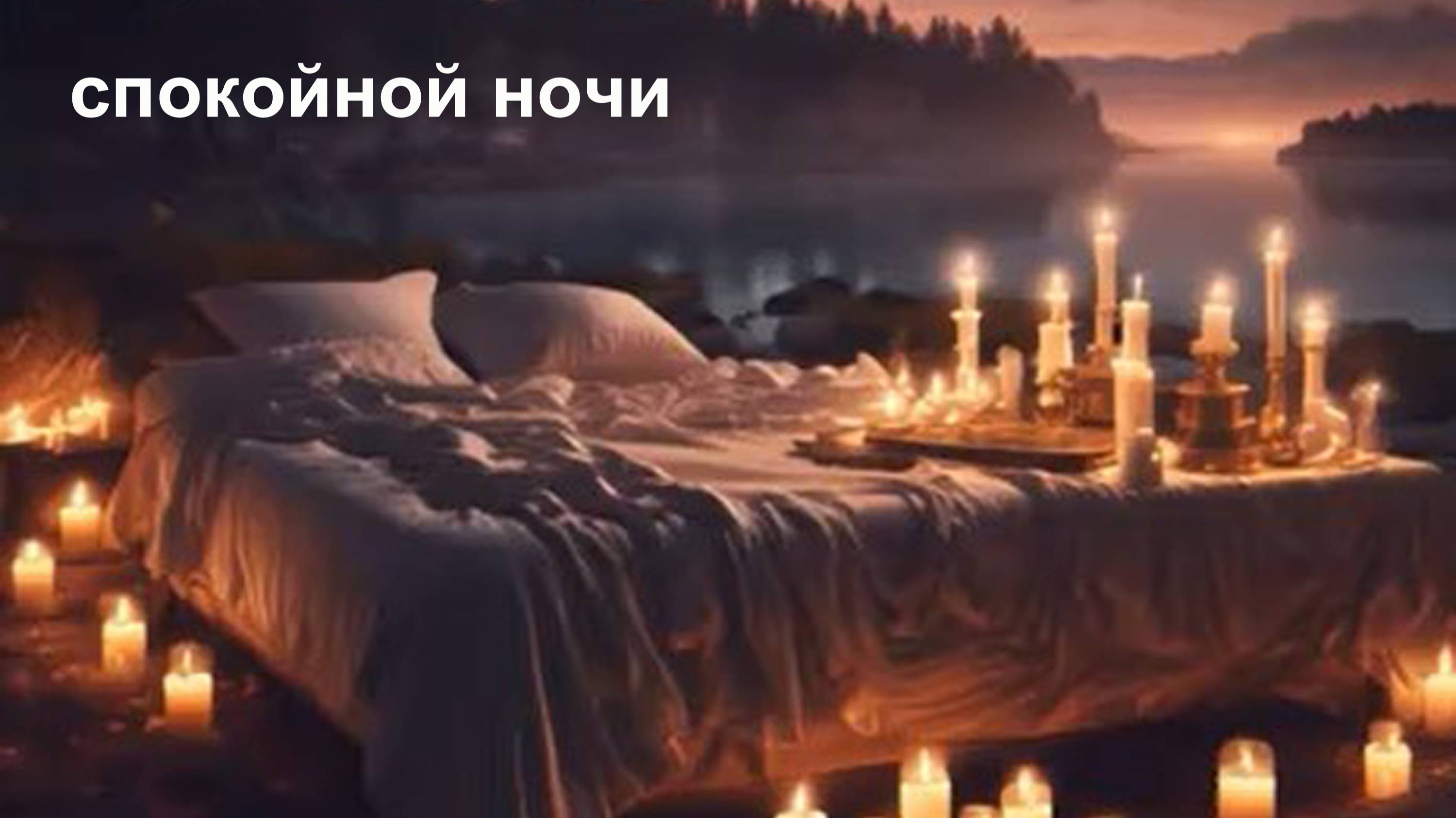 FireSeriF - Спокойной ночи (Сон. Другой мир, ч. 4)