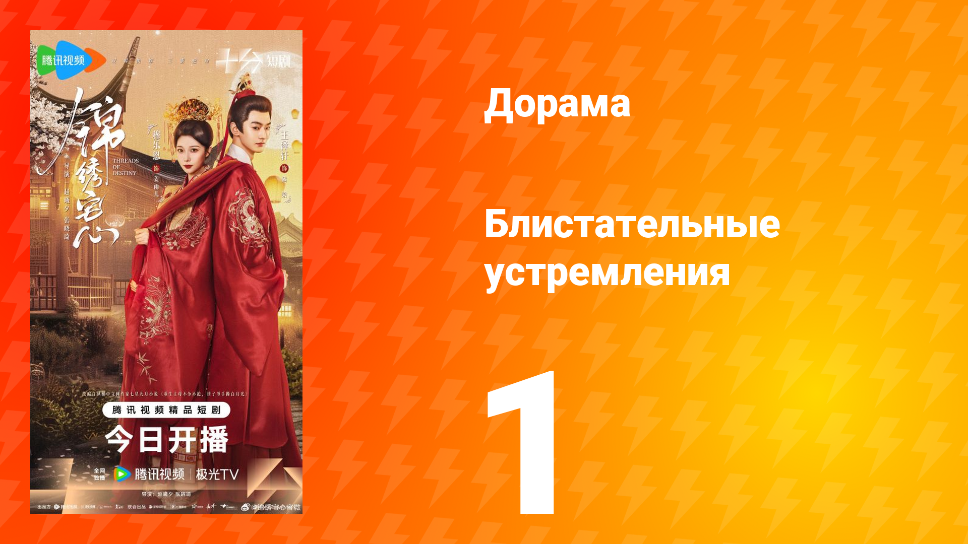 Блистательные устремления 1 серия