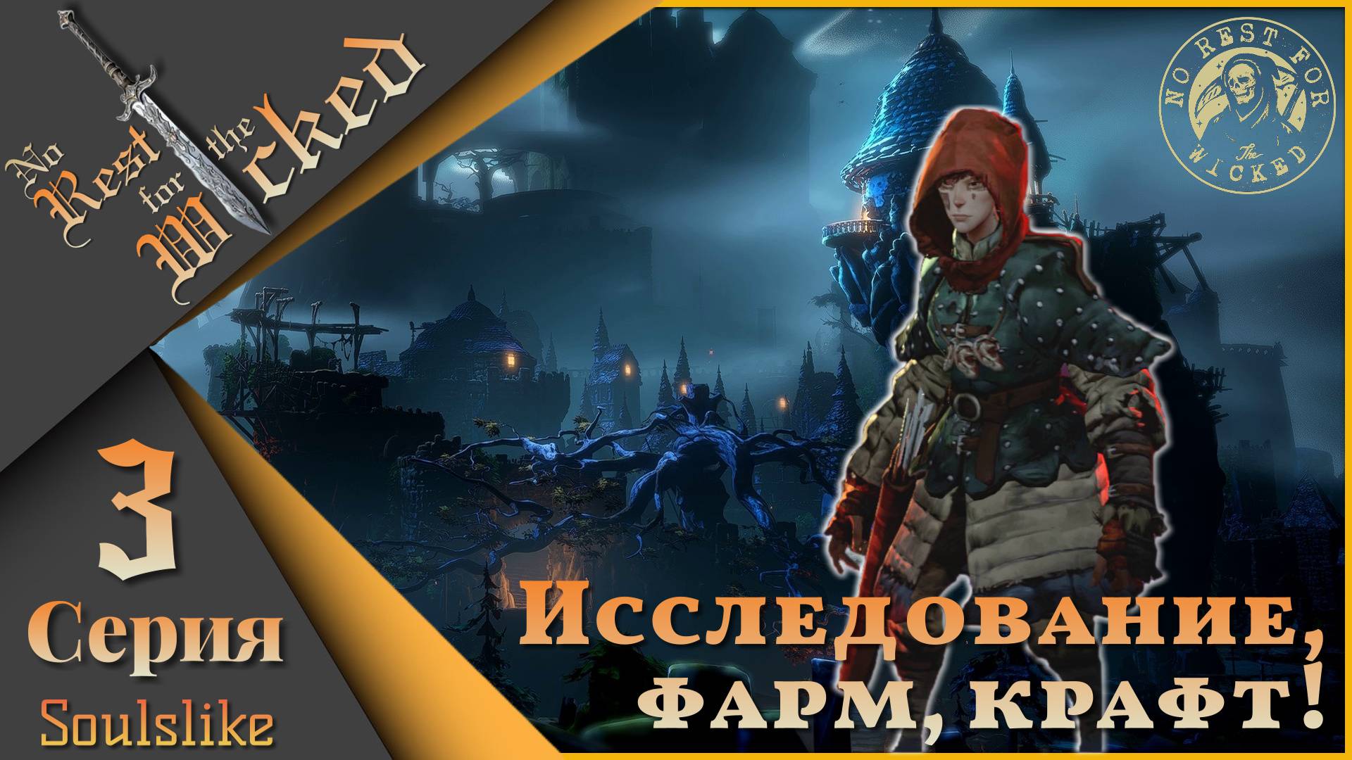 No Rest for the Wicked 3 серия - Исследование, фарм и крафт!