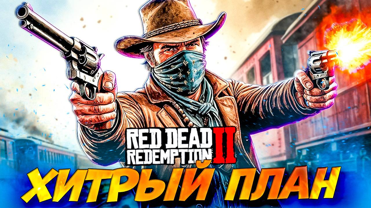 Дикое Ограбление Поезда! 🚂💥 Red Dead Redemption 2 #9